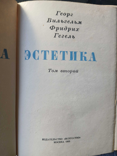 Ф. Гегель Эстетика 1968 год.