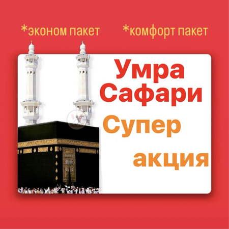 Умра зиёратига марҳамат |umra