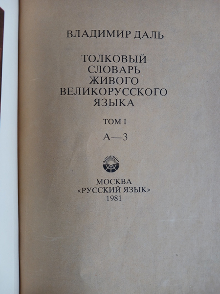 Словарь Даля в 4 томах