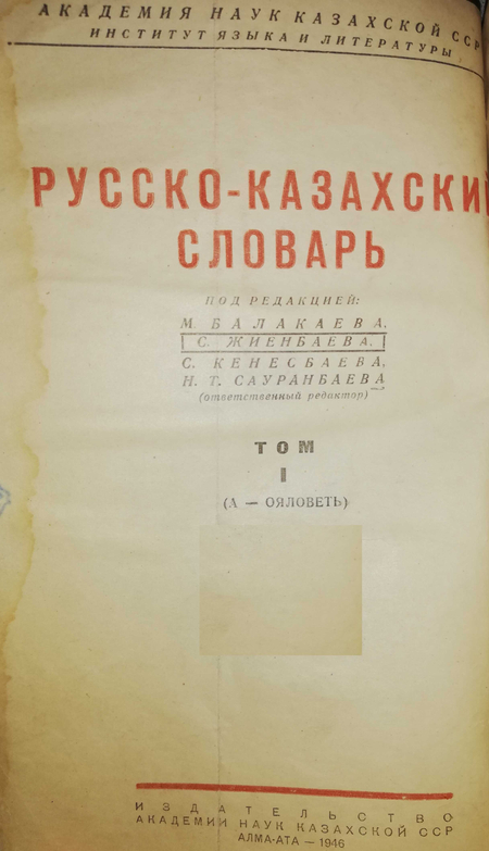 Русско-Казахский словарь
