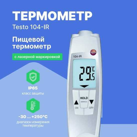 testo 104-IR ИК-термометр проникающий водонепроницаемый