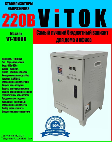 Стабилизатор латорный (Виток) Vitok 10квт