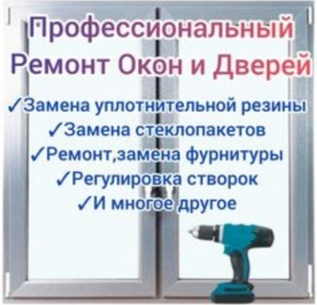 Ремонт регулеровка пластиковых алюминиевых   окон дверей