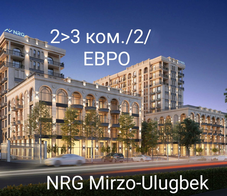 NRG Mirzo-Ulugbek 3-ком ЕВРО на 2-этаже !!!