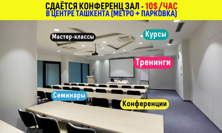 Конференц залы в почасовую аренду. Метро Ташкент, Сев. вокзал