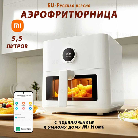 Аэрофритюрница  Аэрогриль 5,5 литра с окном Xiaomi Mi Smart Air Fryer