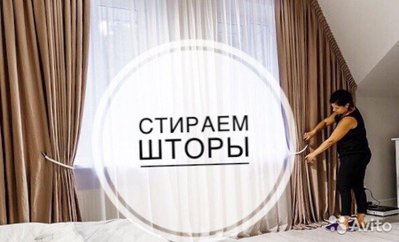 Стирка штор!!!