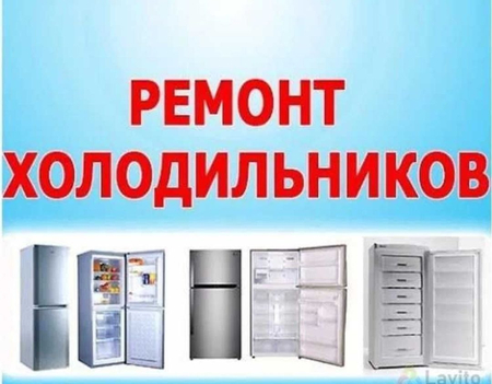 Ремонт холодильников стиральных машинах кондиционеров