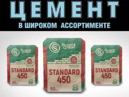 ЦЕМЕНТ Стандарт 450м- ОРИГИНАЛ• | Cемент | Sement | Сement •