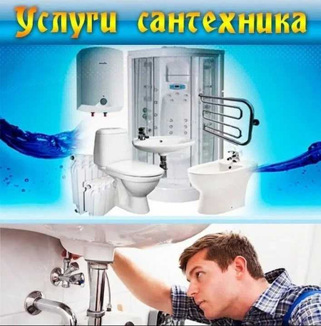 Сантехник любой сложности