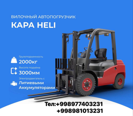 Авто Кара Штабелер Рохля