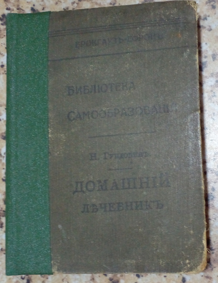 Антикварное издание Домашний лечебник Гундобина