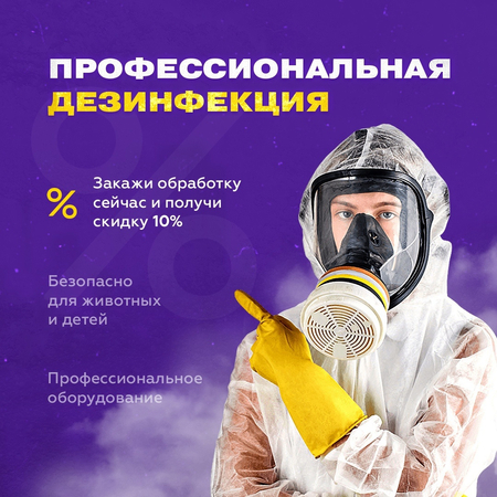 ДЕЗИНФЕКЦИЯ Dizinfeksiya от Клопов Тараканов Мухи Камари Грызунов 24/7