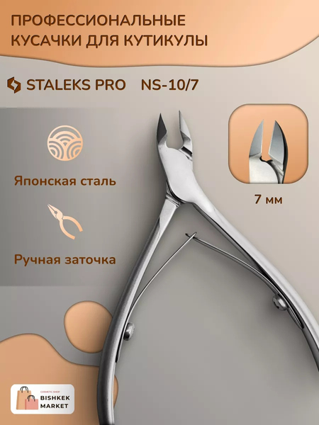 Staleks Pro профессиональные кусачки для маникюра Скидка