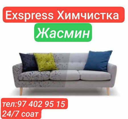Химчистка мягкой мебели,каверов , стулья,матрас