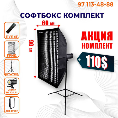 Softbox Vector 60S комплект, Софтбокс комплект сотилади. Оптом/донага