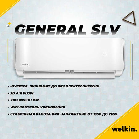 Новый кондиционер Welkin General SLV-12 000 Btu/h Inverter!