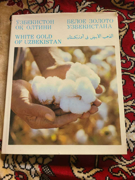 Белое золото Узбекистана