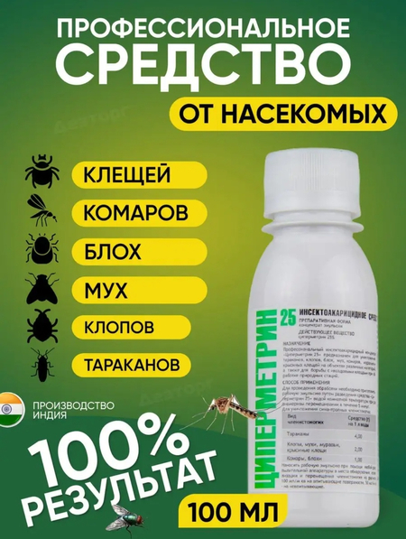 Циперметрин инсектицыт