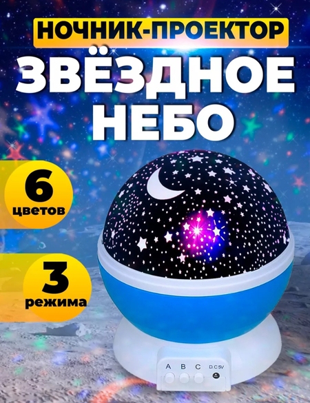 Вращающийся ночник-проектор Звездное небо, светильник