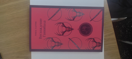 Книга/ Молчание ягнят/ Томас Харрис/ Ганнибал Лектор