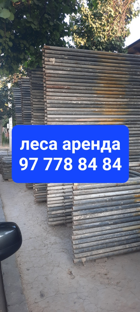 Леса аренда и доставка