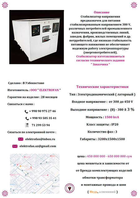 Стабилизатор напряжения для заводов, фабрик, жилых помещений и др.