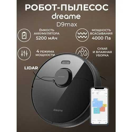Робот-пылесос Xiaomi Dreame BOT D9 Max в РАССРОЧКУ 0% комиссии