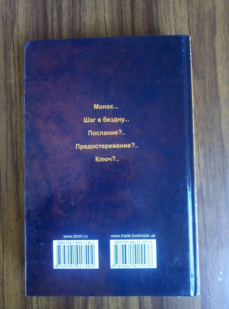 Санктус. Sanctus. Священная тайна. Саймон Тойн