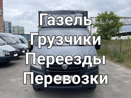 ПЕРЕЕЗДЫ квартир, офисов и дач. Гарантируем безопасность и качество