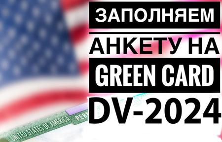Анкета на Грин карта 100% Green Card Astar Валидатор Заполнение анкеты