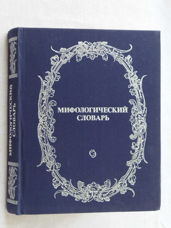 Мифологический словарь
