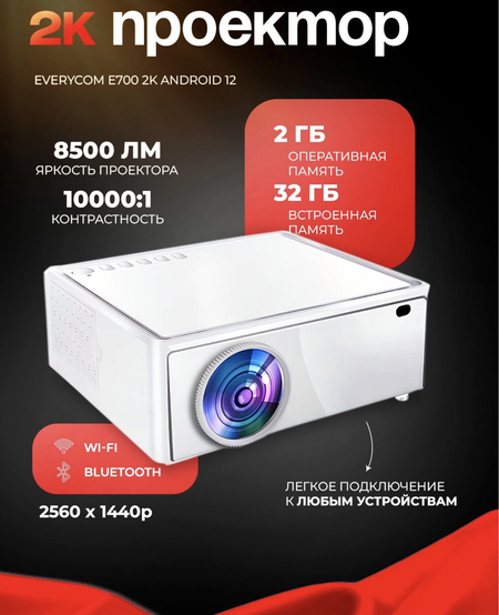Ofis Va Maktab uchun 2K proyektor Everycom E700, Android 12, kinoteatr