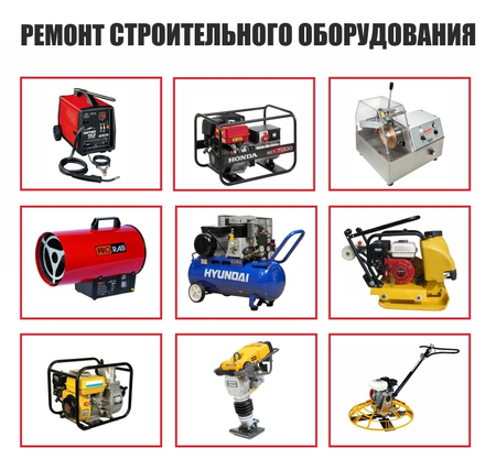 Ремонт строительного оборудования