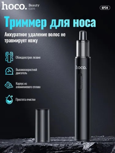 Триммер для носа и ушей Hoco HP34