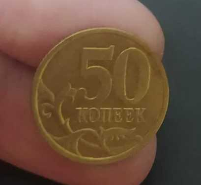 Монета 50 копеек