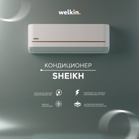 Кондиционер Welkin Модель Sheikh - 18 Inverter