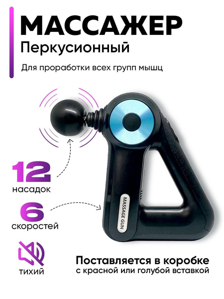 Массажёр перкуссионный для проработки всех групп мышц