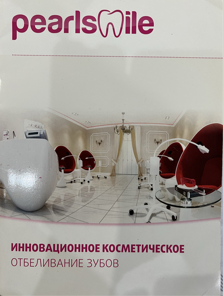 PEARLSMILE  Профессиональное отбеливание зубов Германия