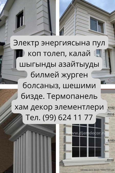 Пенопласттан термопанель хам Декоратив фасад элемементлери