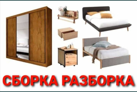 Мебелларни сифатли ечамиз сочамиз йиғамиз ўрнатамиз ва таъмирлаймиз
