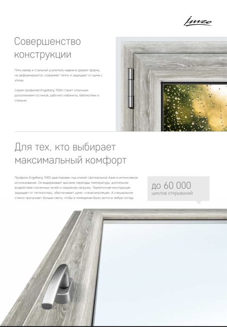 Imzo (akfa) Окна и Двери 7000 Engelberg