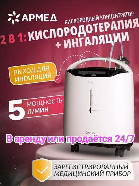 Кислородный концентратор, кислорот, кисларот, кисларод, кислород аренд