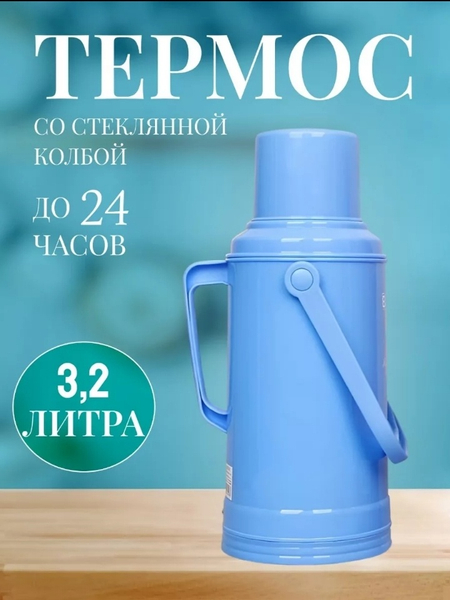 Термос новый 3,2 литра.
