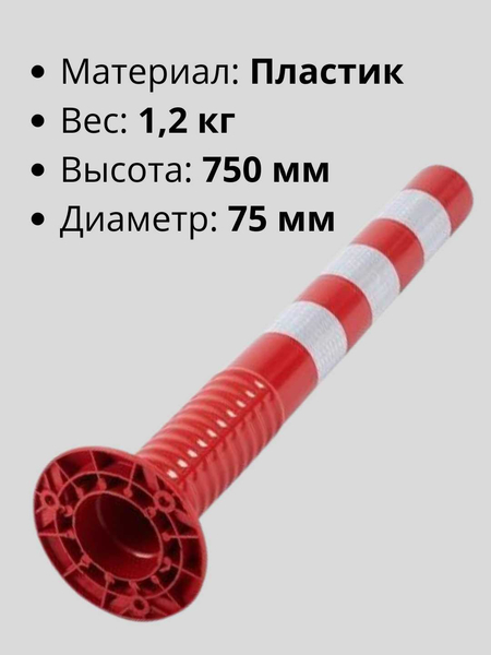 Гибкий столб предупреждающий о дорожном движении, 75 см