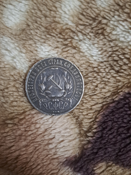 1 Рубль 1921 год