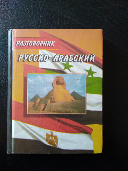 Русско-арабский разговорник