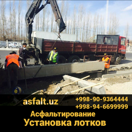 Установка лотков в Ташкенте и Таш.области