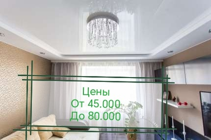 Натяжные потолки