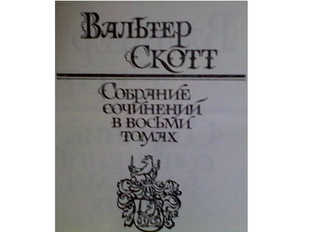 вальтер скотт собрание сочинений